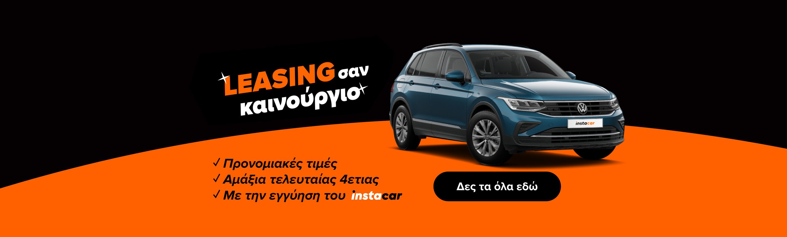 Ευέλικτο Leasing Αυτοκινήτου για Ιδιώτες & Επιχειρήσεις