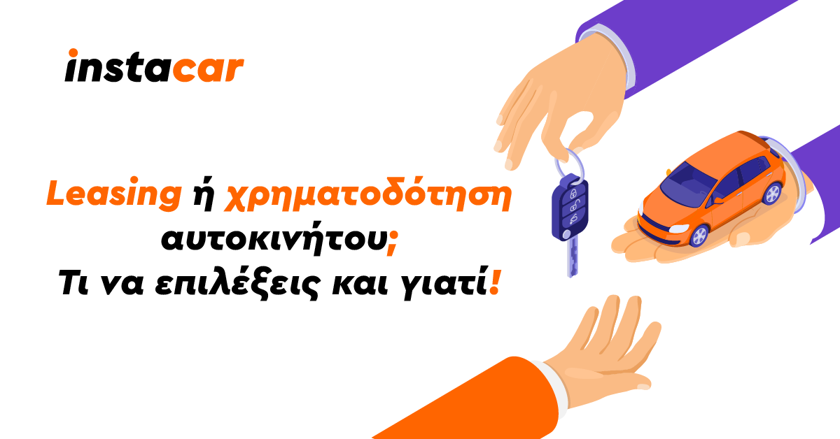 Leasing ή χρηματοδότηση αυτοκινήτου; (+Video) | instacar