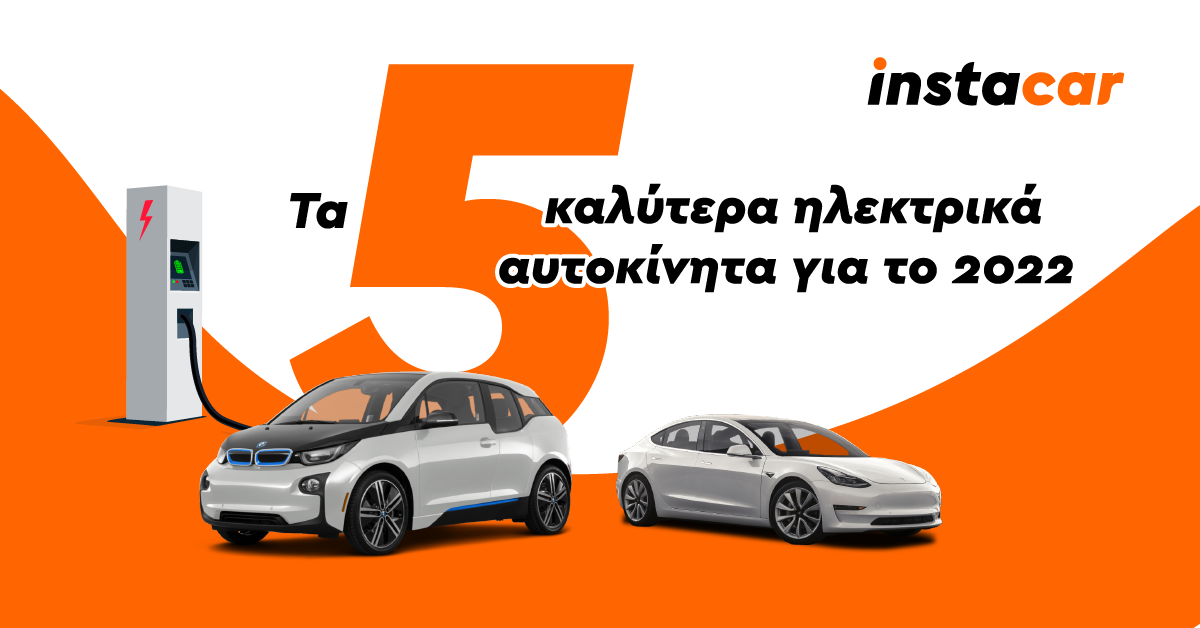 Τα 5 καλύτερα ηλεκτρικά αυτοκίνητα για το 2025 | instacar
