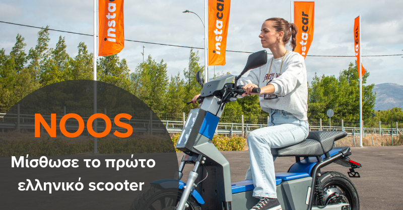ΝOOS: Βρες το πρώτο ελληνικό ηλεκτρικό scooter στο instacar! | instacar