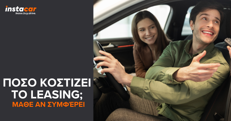 Πόσο Κοστίζει το Leasing; Μάθε αν συμφέρει | instacar