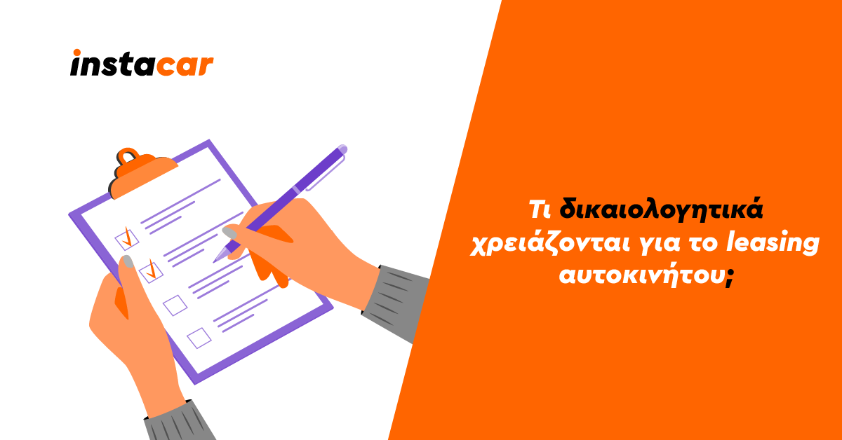 Δικαιολογητικά Leasing | instacar