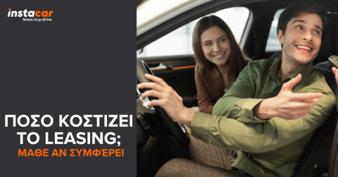 Πόσο Κοστίζει το Leasing; Μάθε αν συμφέρει | instacar